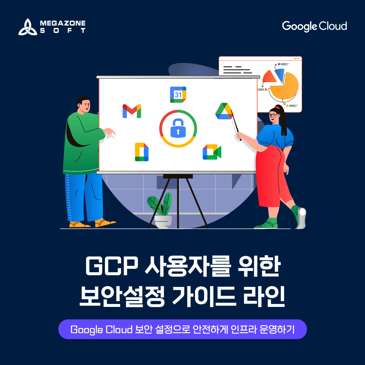 GCP 사용자를 위한 보안설정 가이드 라인 - Google Cloud 프리미어 파트너 메가존소프트
