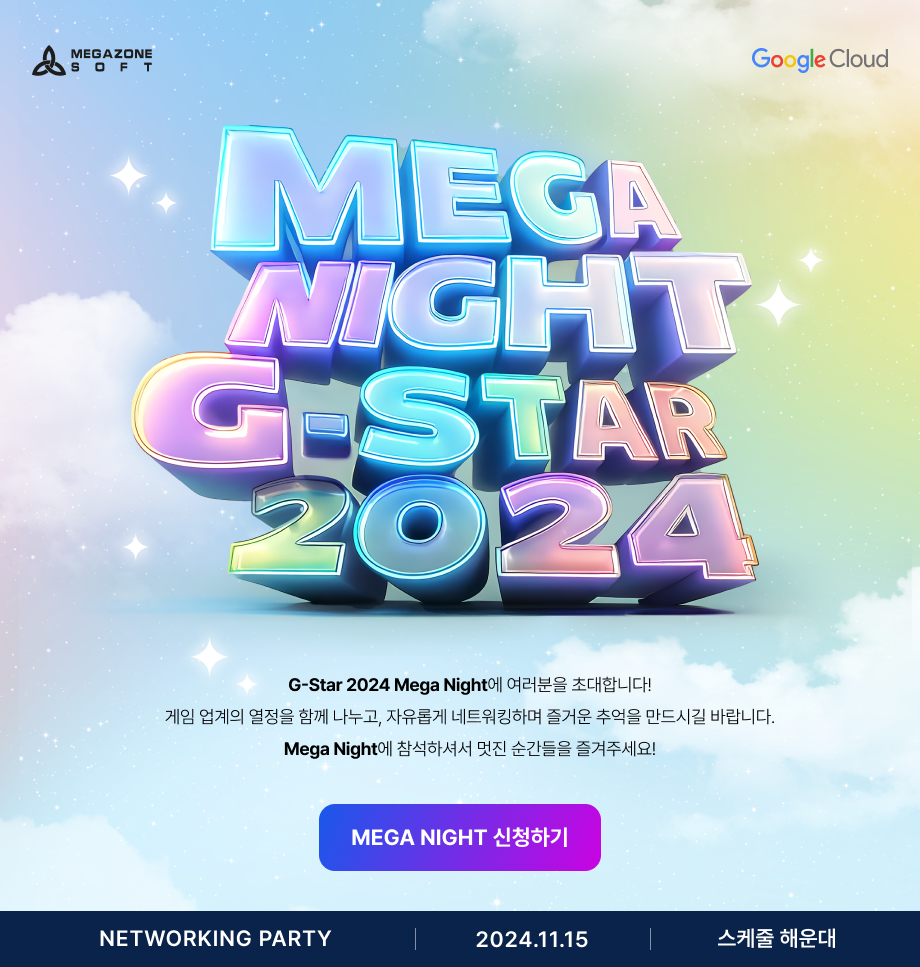 Mega Night G-Star 2024에 여러분을 초대합니다! - Google Cloud 프리미어 파트너 메가존소프트